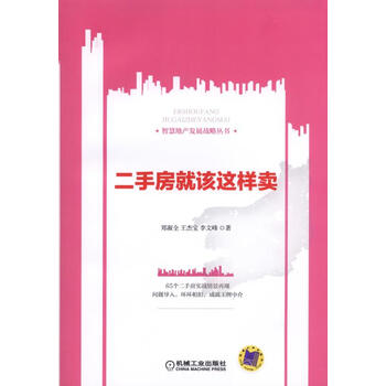 二手房就该这样卖 第2版 郑淑全 机械工业出版社