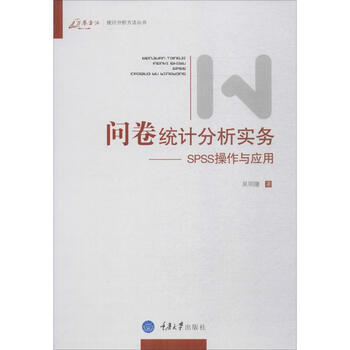 【新华书店】问卷统计分析实务：SPSS操作与应用 全新正版