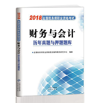财务与会计/2018全国税务师职业资格考试历年真题与押题题库