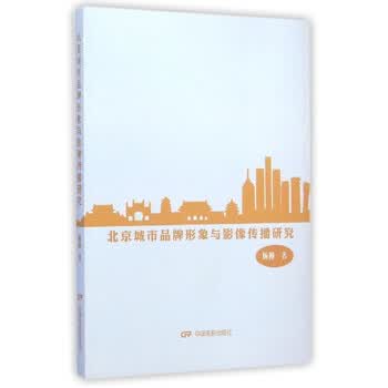 北京城市品牌形象与影像传播研究
