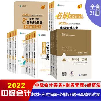 中级会计教材2022中级会计职称教材+应试指南+经典题解+550题+必刷8套卷（全三科））