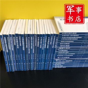 【可开具正规发票】军事书店 战术战略特种作战学陆军战役学教程军事科学院硕士研究生教材套装 套装（配45种）