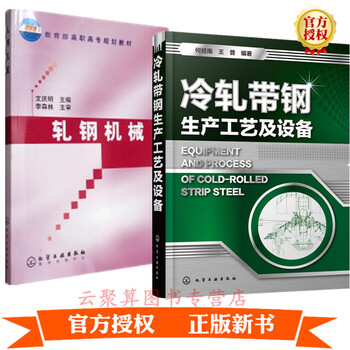 2册 冷轧带钢生产工艺及设备+轧钢机械 文庆明 钢坯板带钢生产线材轧机钢管轧机能轧钢机械设备安装操作