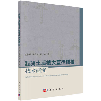 [正版图书]混凝土后植大直径锚栓技术研究