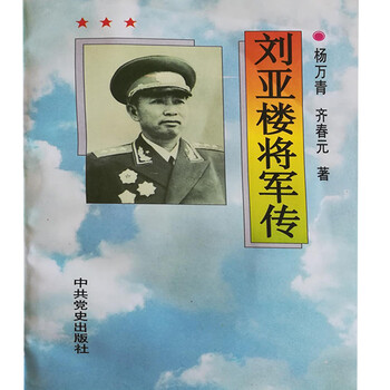 刘亚楼将军传（品相见图） 杨万青、齐春元