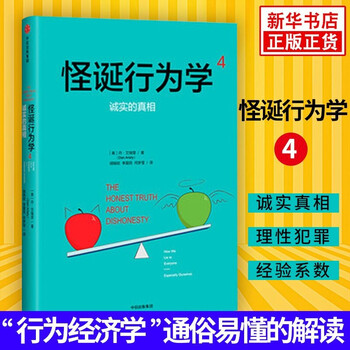 怪诞行为学4 丹艾瑞里著 经济 通俗读物 中信出版社 行为经济学 理性非理性 欺骗行为 新华书店正版