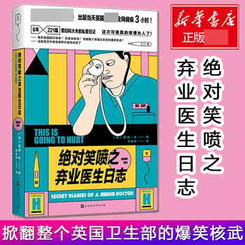 绝对笑喷之弃业医生日志 亚当凯著 《疼痛难免》原著BBC投资丁香园荐幽默外壳下柔软坚强的医者之心男科妇科私密日记笑点小说