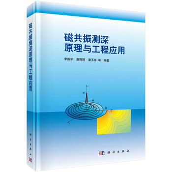 磁共振测深原理与工程应用/李振宇