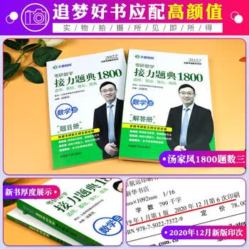 文都汤家凤1800题2022考研数学接力题典1800题2023李永乐 考研数学复习全书基础篇 数学一数学二数学三全书 可搭660题武忠祥线性代数高等数学辅导讲义 2022汤家凤数学三1800题(题目册