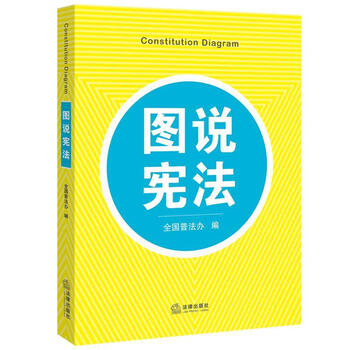图说宪法 本书编写组【正版书】
