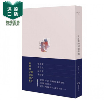 房思琪的初恋乐园 无删减 林奕含 小说  游击文化出版社 可搭 宠儿 港台原版图书籍台版正版繁体中文