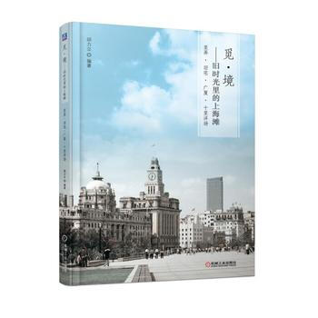 觅.镜-旧时光里的上海滩邱力立 机械工业出版社 9787111607700