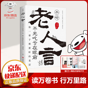 【9.9抢购】不听老人言，不光吃亏在眼前 : 你一辈子都要听的老话