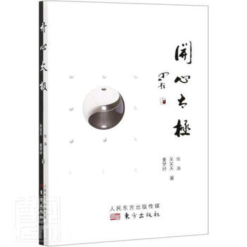 开心太极张涛东方出版传媒有限公司9787520715508 哲学/*书籍