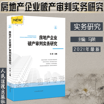 2021新书 房地产企业破产审判实务研究 马荣 主编 人民法院出版社 典型破产案例解析 案件审判经验