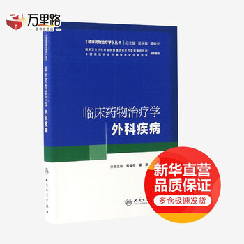 临床药物治疗学外科疾病