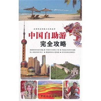 中国自助游完全攻略(2012-2013新版)