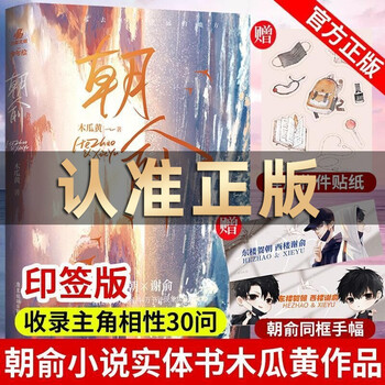 赠同框手幅+异形物件贴纸+主角相性30问】朝俞小说实体书 木瓜黄无删减  贺朝谢俞 晋江青春文学小说 朝俞 上册