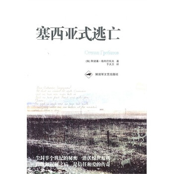 塞西亚式逃亡