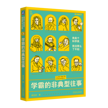 学霸的非典型往事