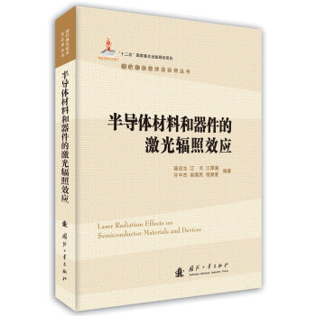 半导体材料和器件的激光辐照效应