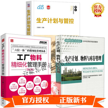 3册 生产计划 物料与库存管理+生产计划与管控+工厂物料精细化管理手册工厂物料控制管理制度流程物料需