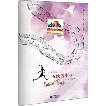 音乐精灵五线谱本——A本 高钰  书籍