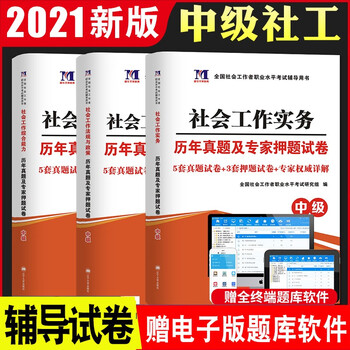 社会工作者中级考试2021历年真题及专家押题试卷（3册套装） ：社会工作实务+综合能力+法规与政策