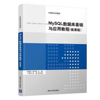 MySQL数据库基础与应用教程（微课版）（计算机系列教材） 9787302582830 郎振红,曹志