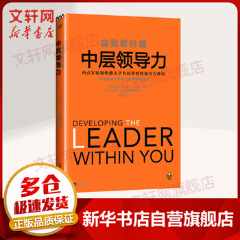 中层领导力自我修行篇