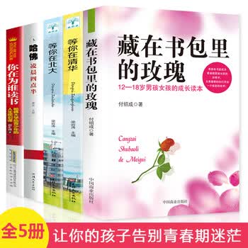 正版全5册】藏在书包里的玫瑰等你在清华北大你在为谁读书哈佛凌晨四点半青少年的人生规划课程 青春期男孩