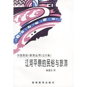 辽河平原的民俗与旅游 辽宁卷【正版图书】