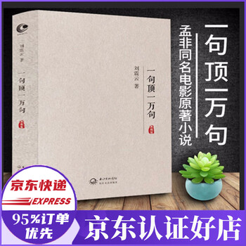 一句话顶一万句 典藏版 刘震云作品集 第八届茅盾文学奖获奖 孟非同名电影小说