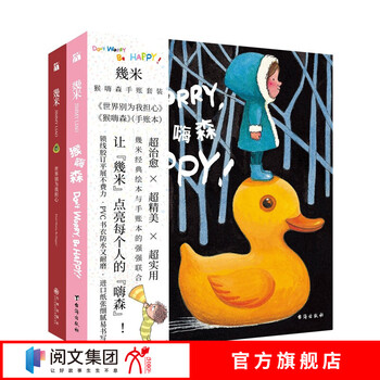 几米：猴嗨森手账（套装2册）