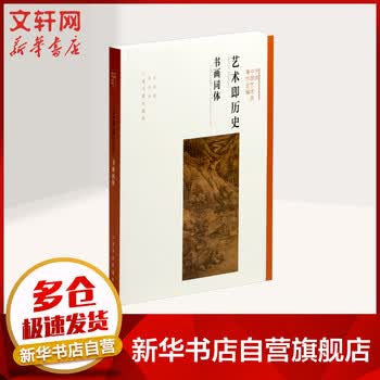 艺术即历史 书画同体 图书