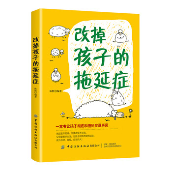 正版改掉孩子的拖延症励志与成功性格习惯