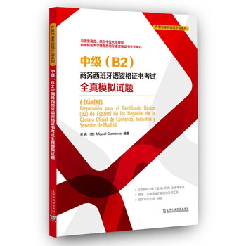 正版 中级（B2）商务西班牙语资格证书考试全真模拟试题 9787544667005