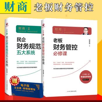 财商套装2本 老板财务管控必修课 知名财务专家张金宝著 零基础学习财务管控向财务要利润 财税系统再造