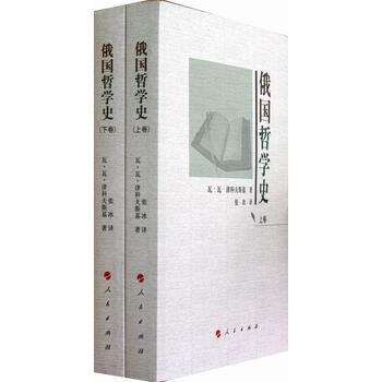 俄国哲学史-(上.下卷)瓦·瓦·津科夫斯基哲学/宗教9787010115627 哲学史俄罗斯