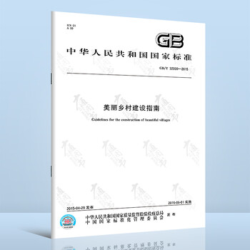GB/T 32000-2015美丽乡村建设指南