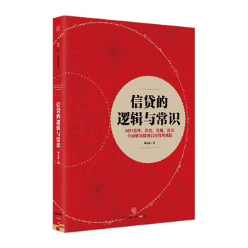 现货信贷的逻辑与常识 货币金融学教材 货币银行学 回归常理常规常识 全面解读微观信用风险管理 银联经