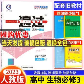 天星教育2023版高中一遍过生物必修三3稳态与环境人教版同步练习册必刷题教辅书