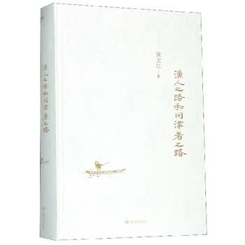 渔人之路与问津者之路(精)