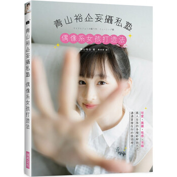 台版 青山裕企青山裕企妄摄私塾 偶像系女孩打造法 可爱美丽性感冷艳素人女孩的多种新解锁方式画