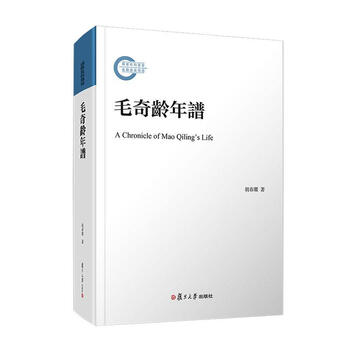 毛奇龄年谱胡春丽复旦大学出版社有限公司9787309141832 哲学书籍