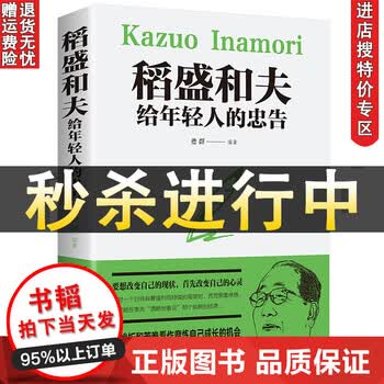 【书韬特价专区】抖音热门稻盛和夫给年轻人的忠告成功励志人生抖音热门稻盛和夫哲学全集自传