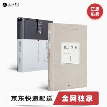 赵越胜《燃灯者》+钱理群《岁月沧桑》（非签版）