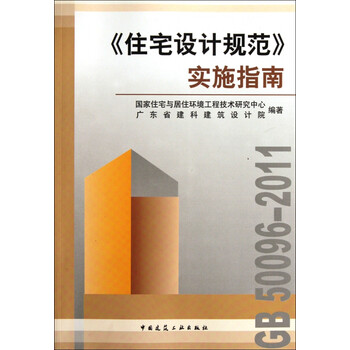 住宅设计规范实施指南
