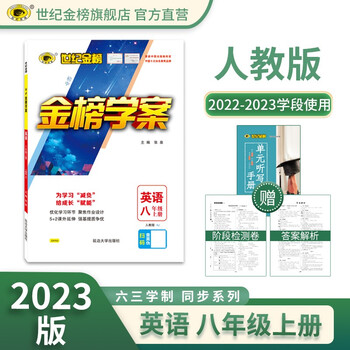 世纪金榜 2023版金榜学案 初中八年级上册语文数学英语物理生物历史道德与法治地理初二同步讲解练习教辅书 英语（八年级上、人教版） 2023版【2022年秋季用书】