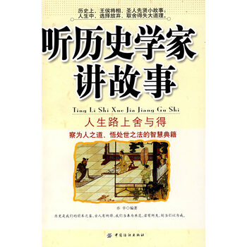 听历史学家人生路上舍与得 亦辛